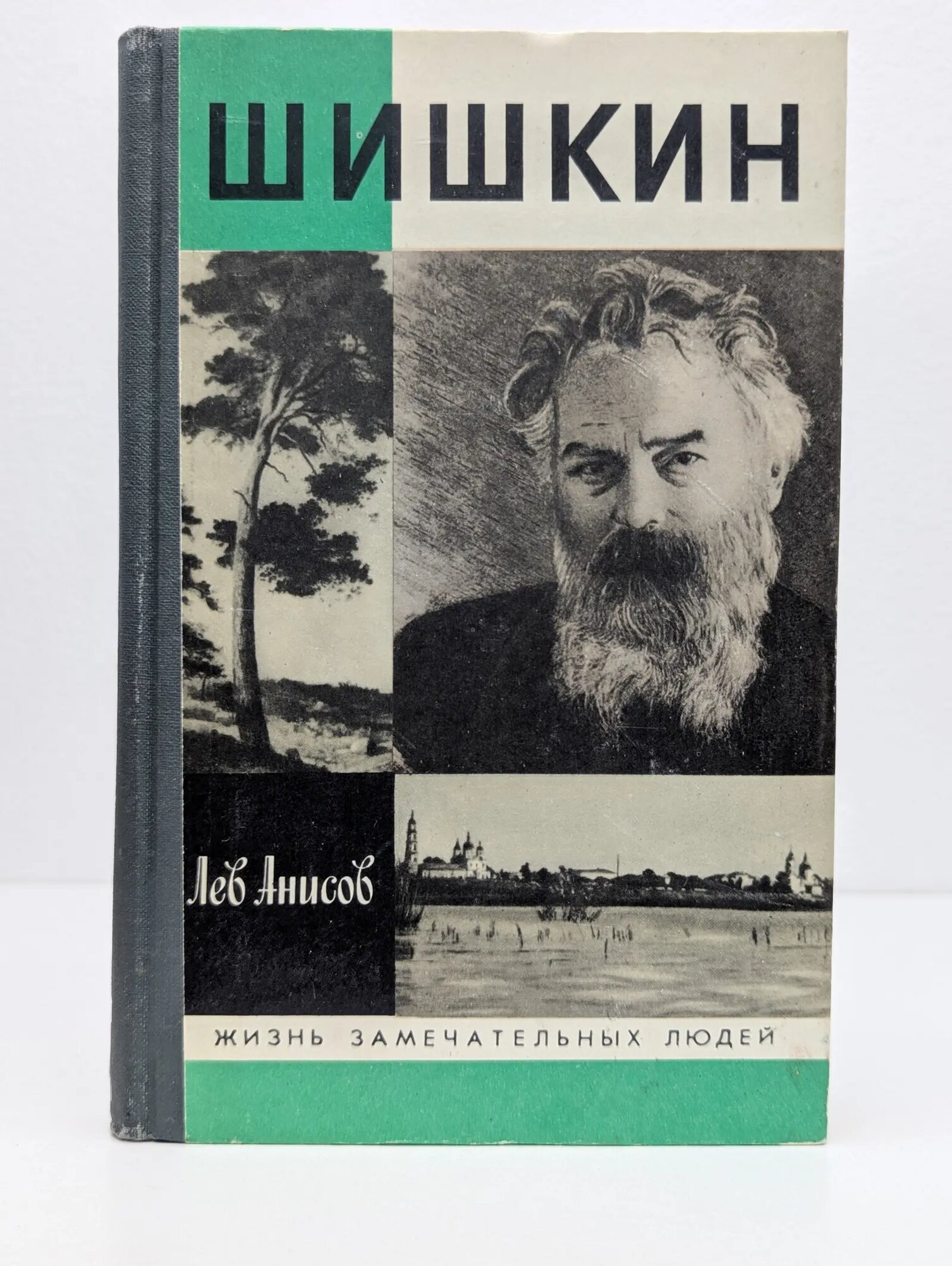 Жизнь замечательных людей. Шишкин Анисов Лев Михайлович 1991