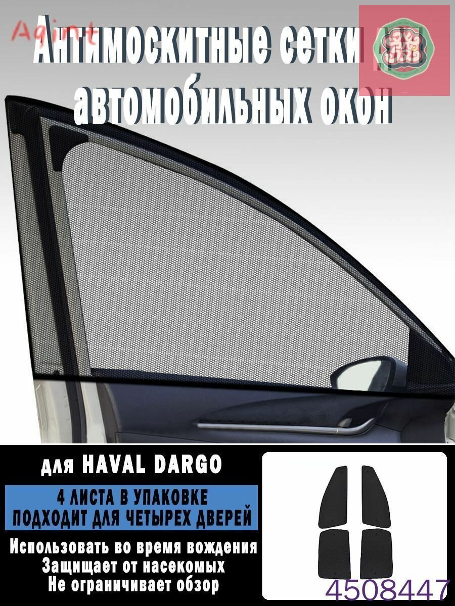Москитные сетки для автомобильных окон Haval Dargo, солнцезащитные шторки для боковых окон, солнцезащитные шторк