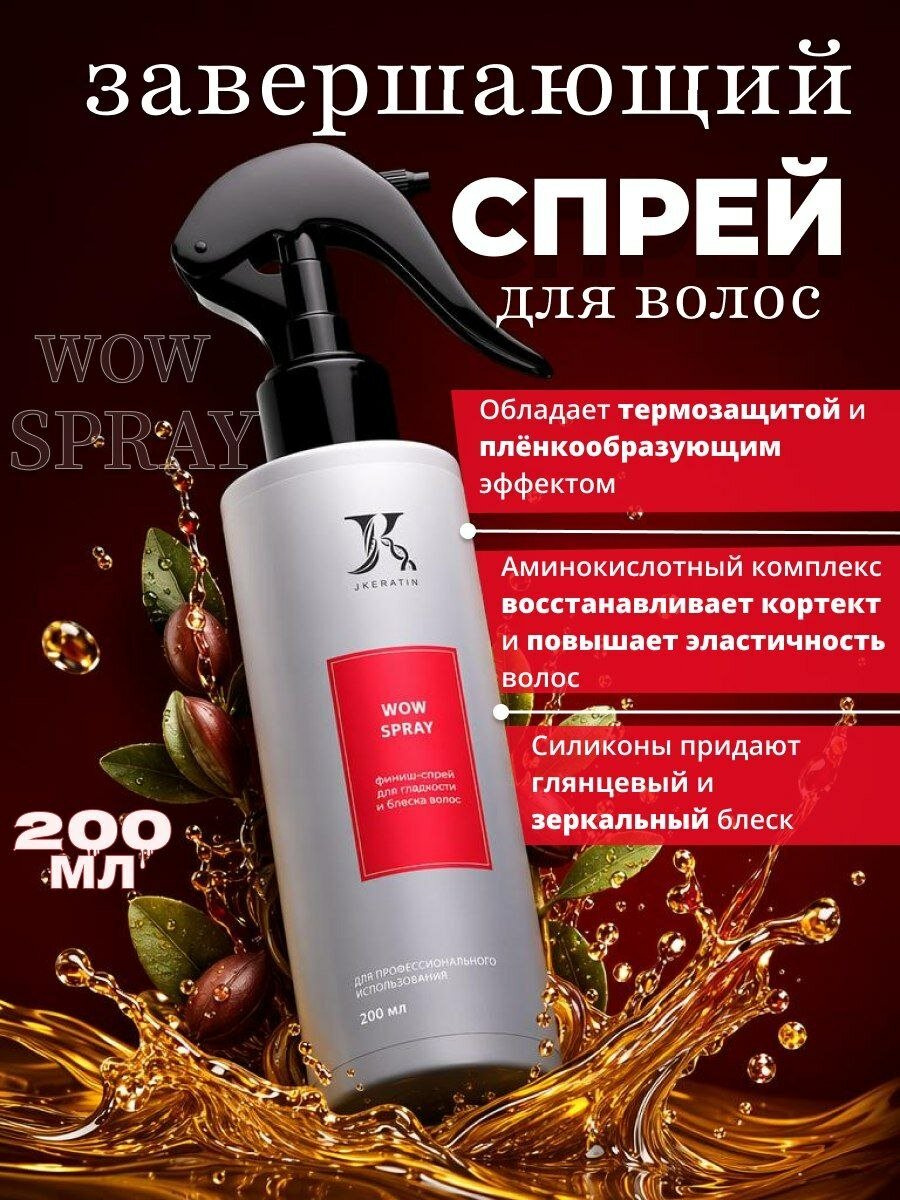 Cпрей для волос кератиновый Wow Spray ламинирование уход 200