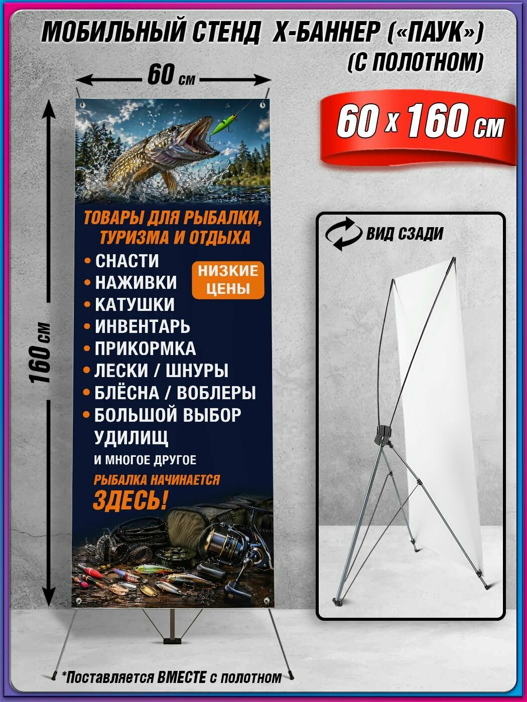Мобильный рекламный стенд Паук для магазина снастей и рыболовных товаров / X-стенд для рыболовного магазина с полотном / 60x160 см.