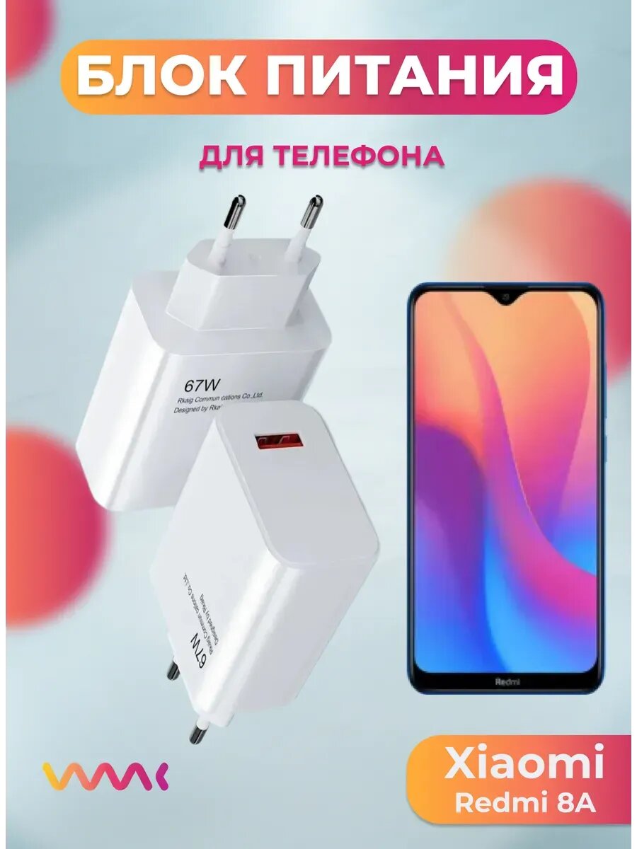 Блок питания для Xiaomi Redmi 8A.