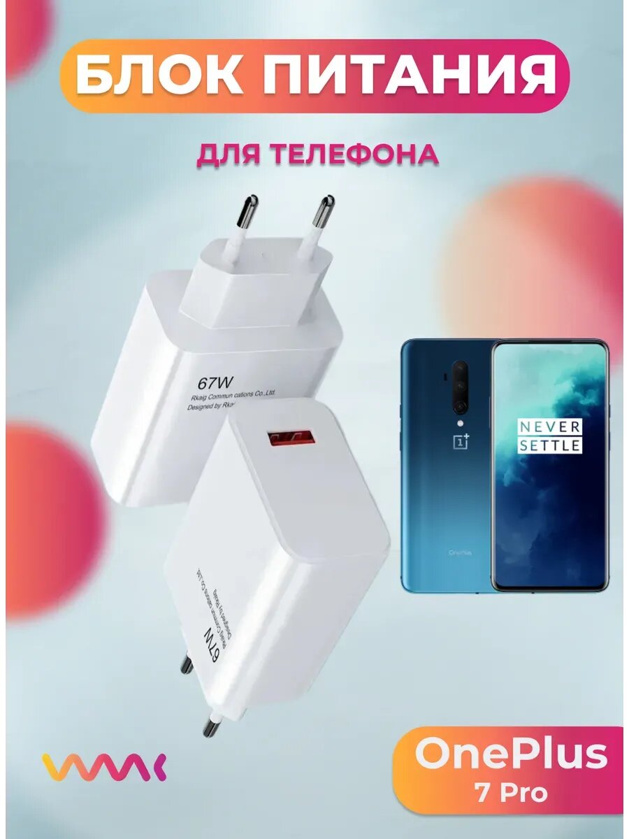 Блок питания для OnePlus 7 Pro.