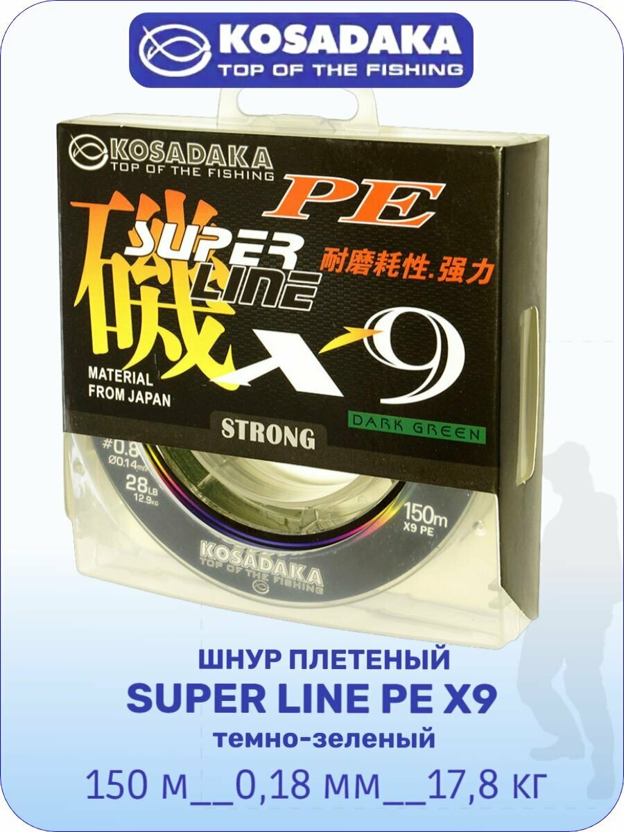 Шнур плетеный Kosadaka "SUPER LINE PE X9" 150м, темно-зеленый, 0,18мм, 17,8кг