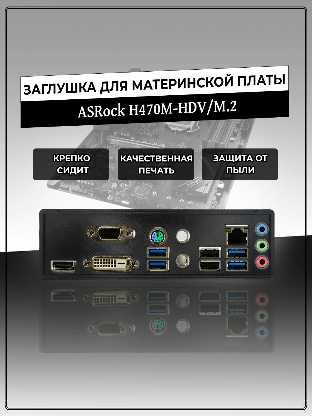 Заглушка для материнской платы ASRock H470M-HDV/M.2