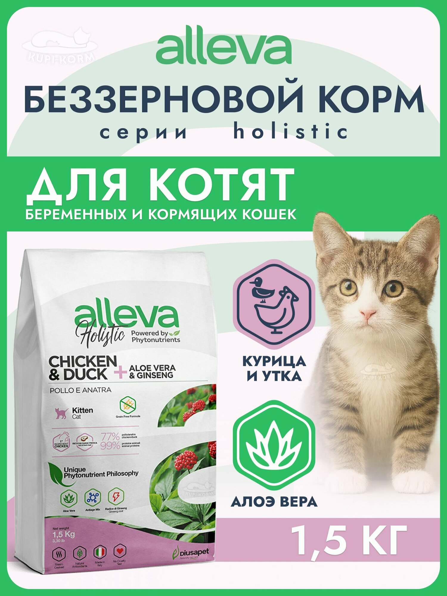 Alleva Chicken & Duck, сухой корм для котят с курицей и уткой, алое вера и женьшенем, 1,5 кг
