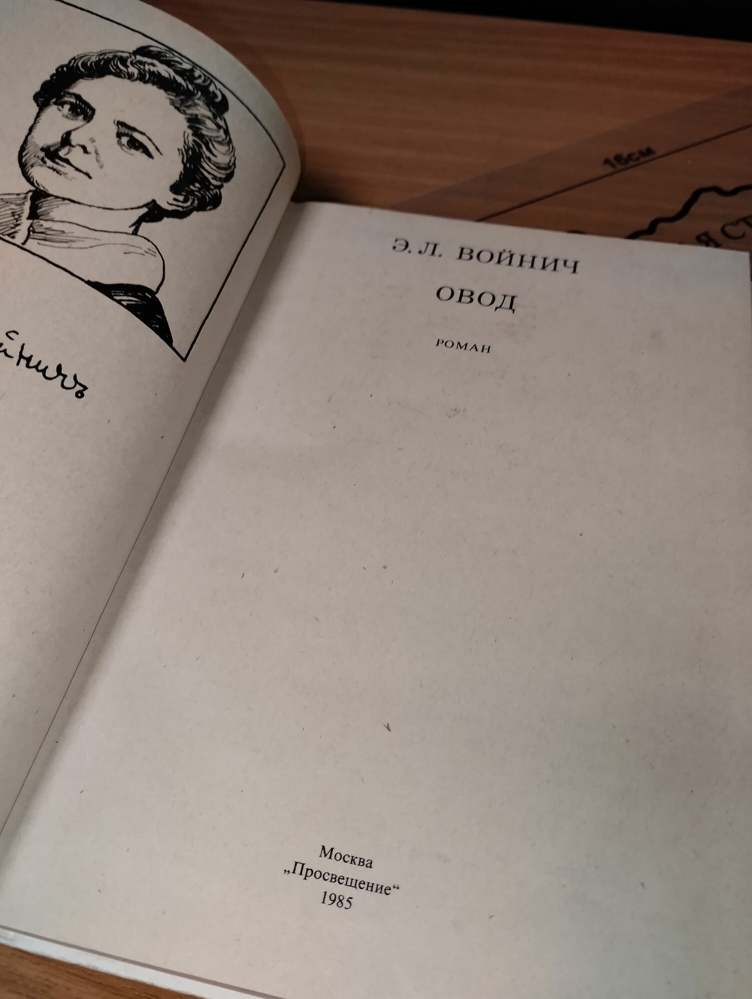 Овод. Э. Л. Войнич. 1985 — фото 1
