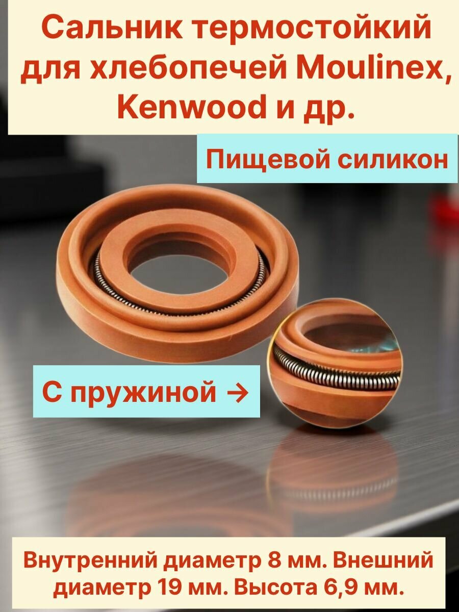 Сальник для хлебопечки Moulinex, Kenwood и др (8*19*6,9мм)