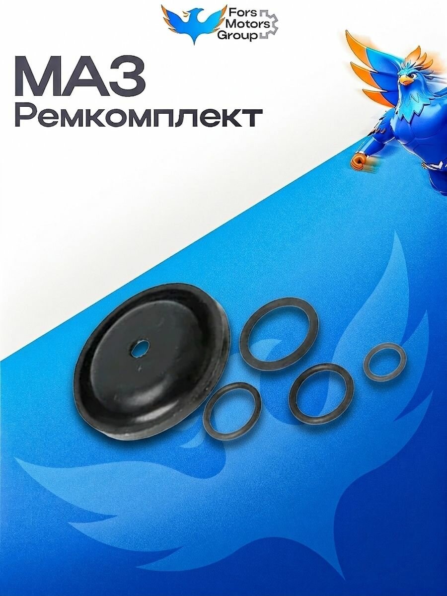 Ремкомплект МАЗ клапана механизма подъема платформы (4 поз./5 дет.) 503-8606117-01РК, 503-8606117-01