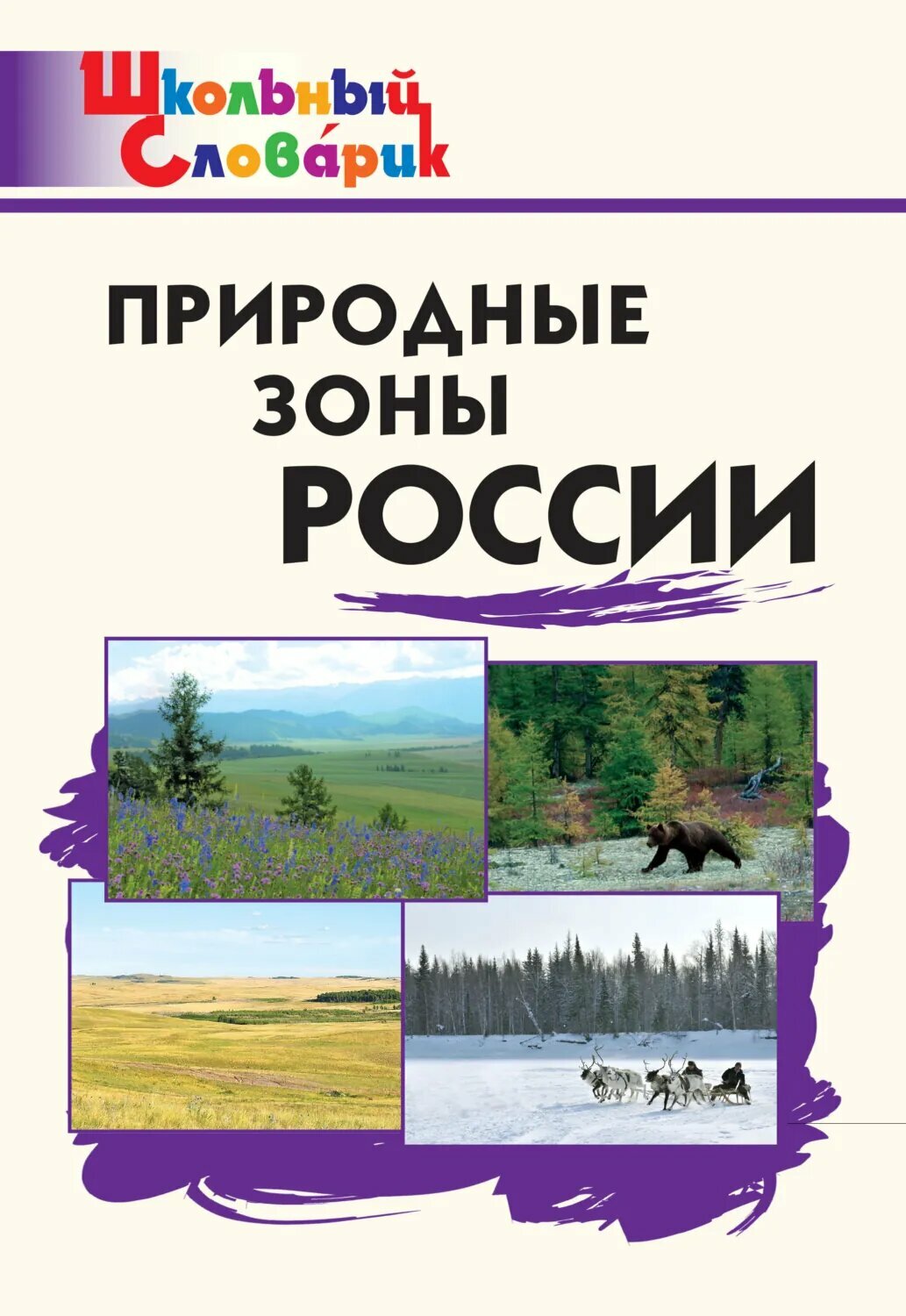 Природные зоны России. Начальная школа [Цифровая книга]