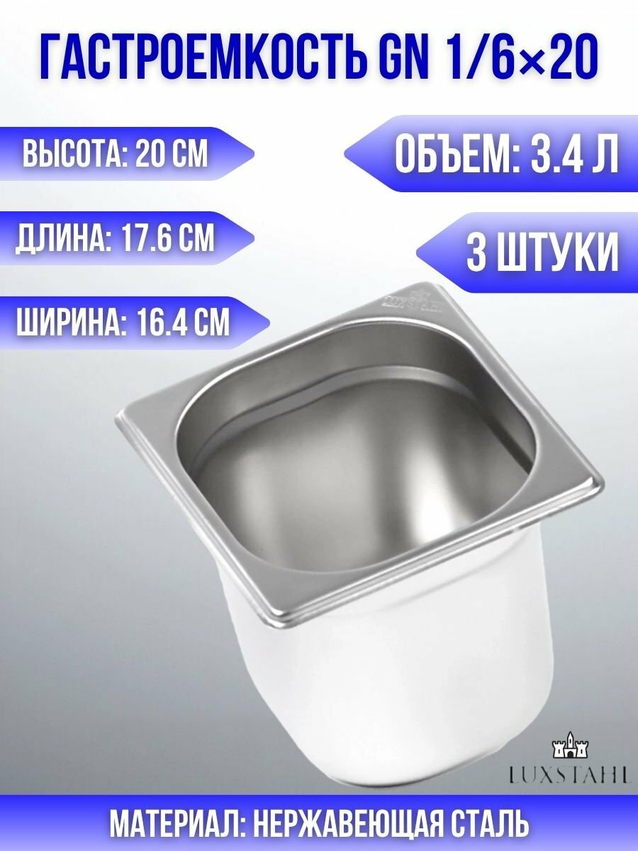 Гастроемкость (1/6х20) H=20 см L=17.6 см B=16.4 см, 3 шт Luxstahl