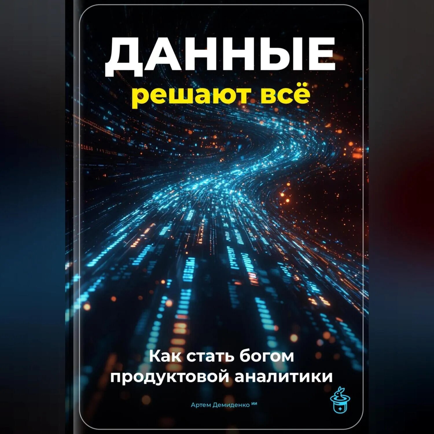 Данные решают всё: Как стать богом продуктовой аналитики [Аудиокнига]