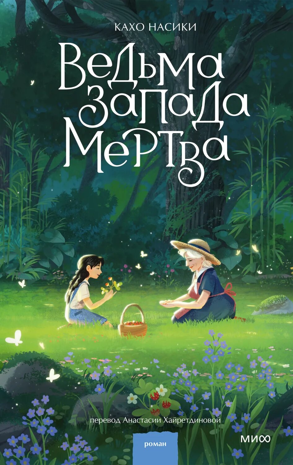 Ведьма Запада мертва [Цифровая книга]