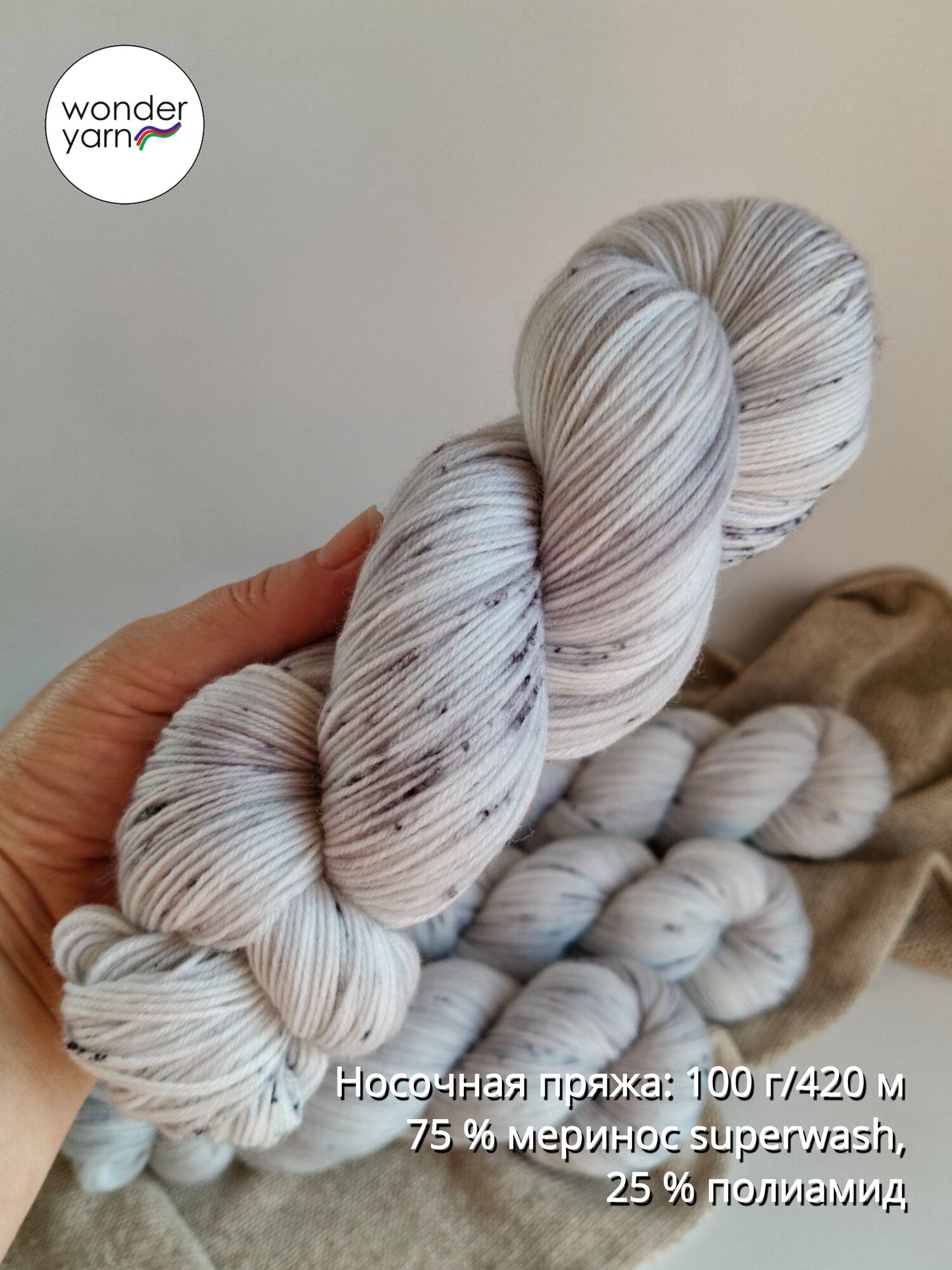 Носочная пряжа ручного окрашивания Wonder Yarn "Монохром", 100 г/420 м