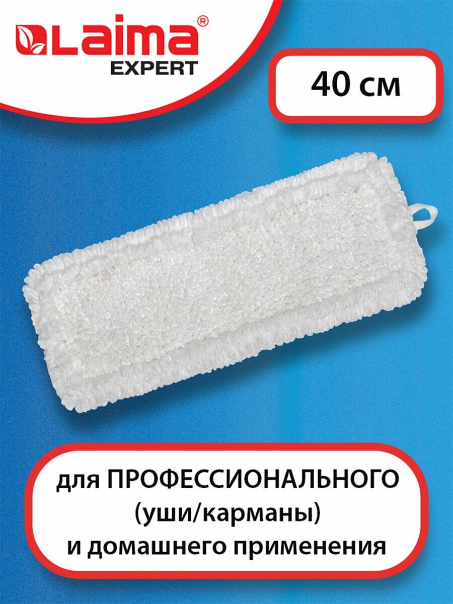 Сменная насадка МОП для швабры с карманами, 40 см, петлевая микрофибра, Лайма Expert