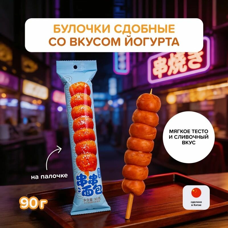 Булочки сдобные со вкусом йогурта 2 упаковки по 90 г.