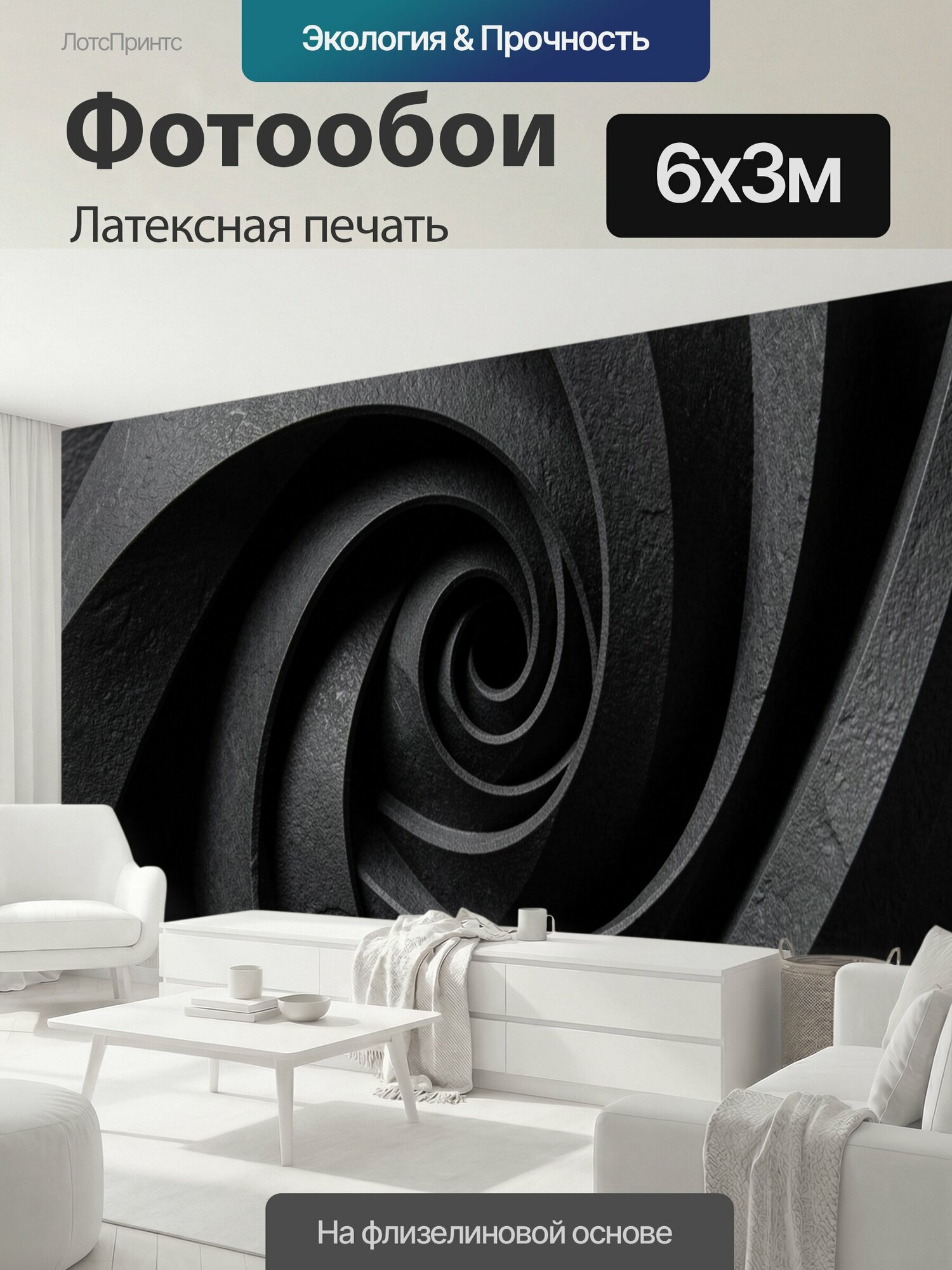 Фотообои моющиеся ударопрочные "Черная абстрактная спираль. Темная геометрическая композиция с закрученными объемными лентами, 3D абстракция в." 600x300 см. латексная печать