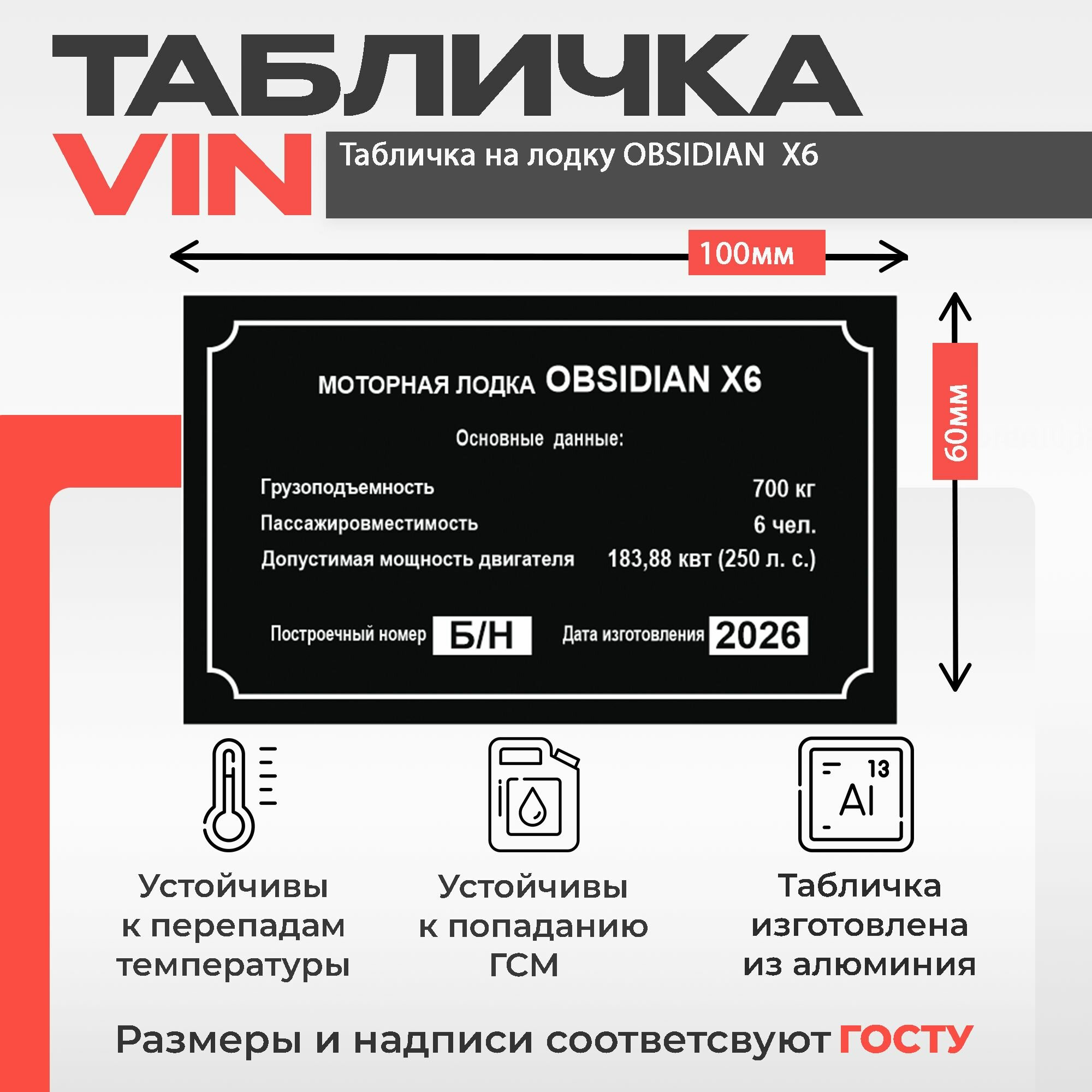 Табличка на лодку OBSIDIAN X6