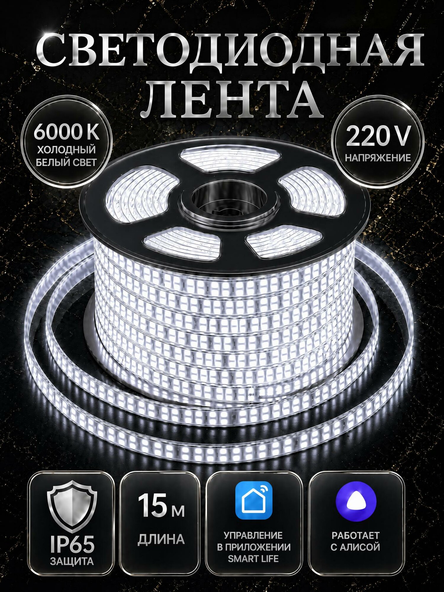 Умная светодиодная лента с алисой и пультом 15 метров ip65 220 вольт