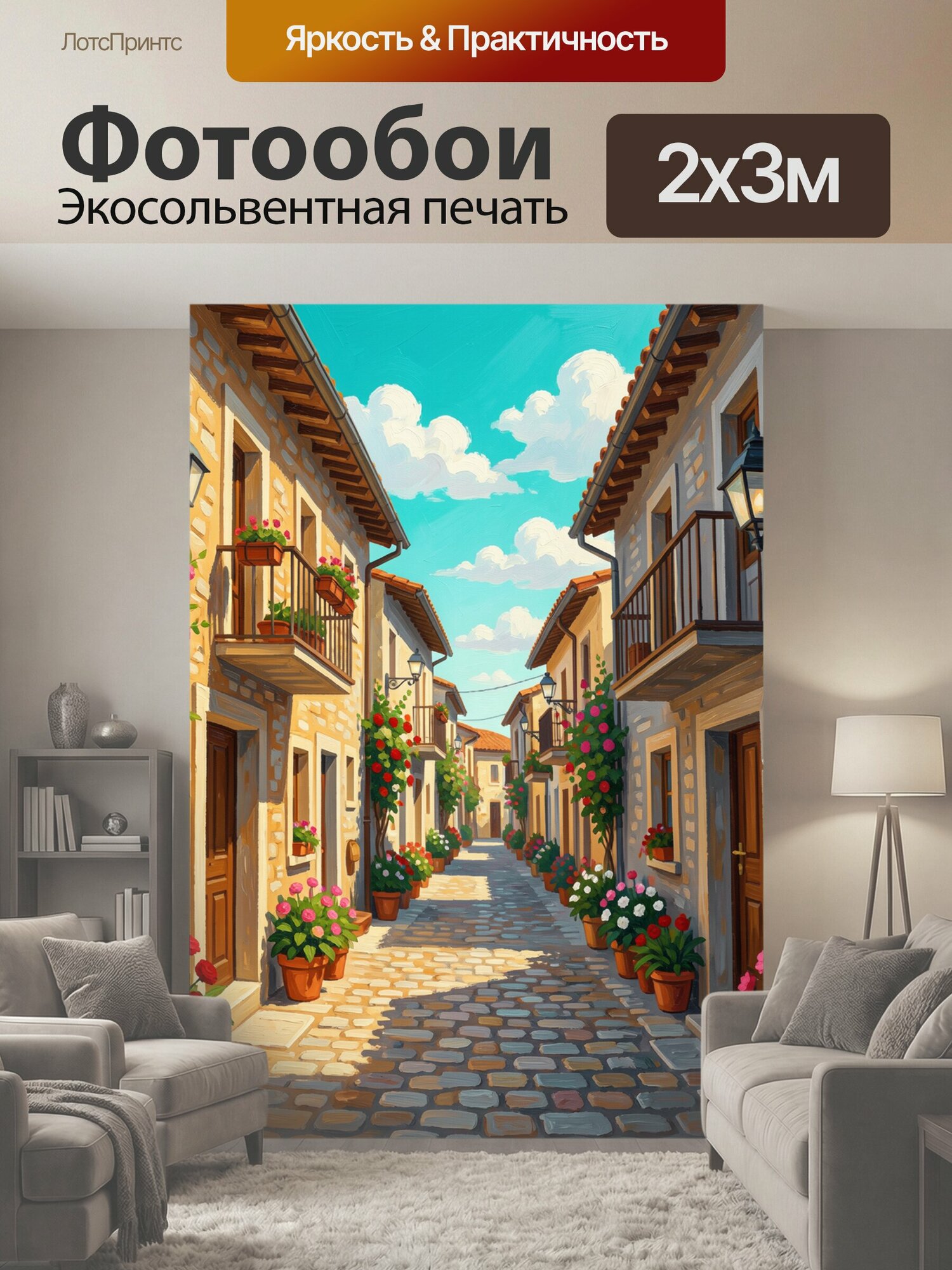 Фотообои "Уютная европейская улочка с цветами. Живописный средиземноморский переулок с каменными домами, балконами, фонарями и горшками с." 200x300 см. экосольвентная печать