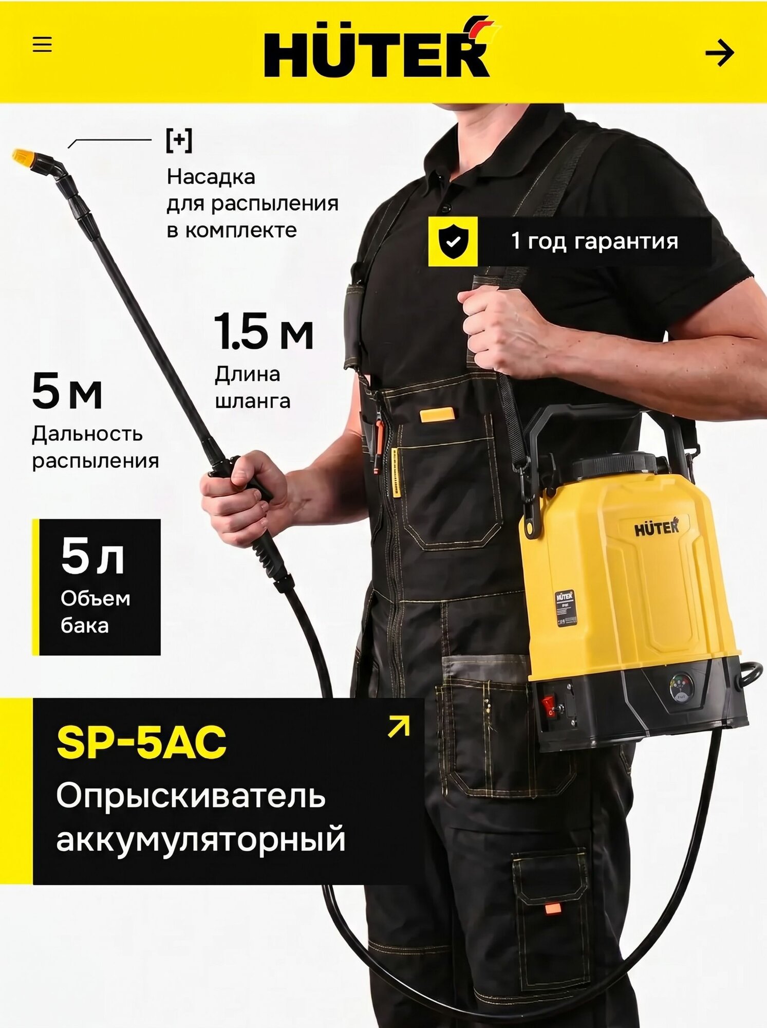Опрыскиватель аккумуляторный SP-5AC Huter, бак 5л, садовый, с шлангом 1,5 метра