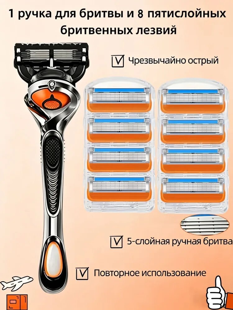 5-слойная бритва, 1 держатель для ножей + 8 бритвенных лезвий