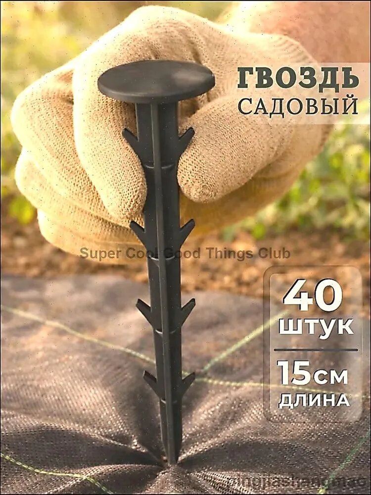 Скобы садовые150 х 30мм, Полипропилен, 40 шт