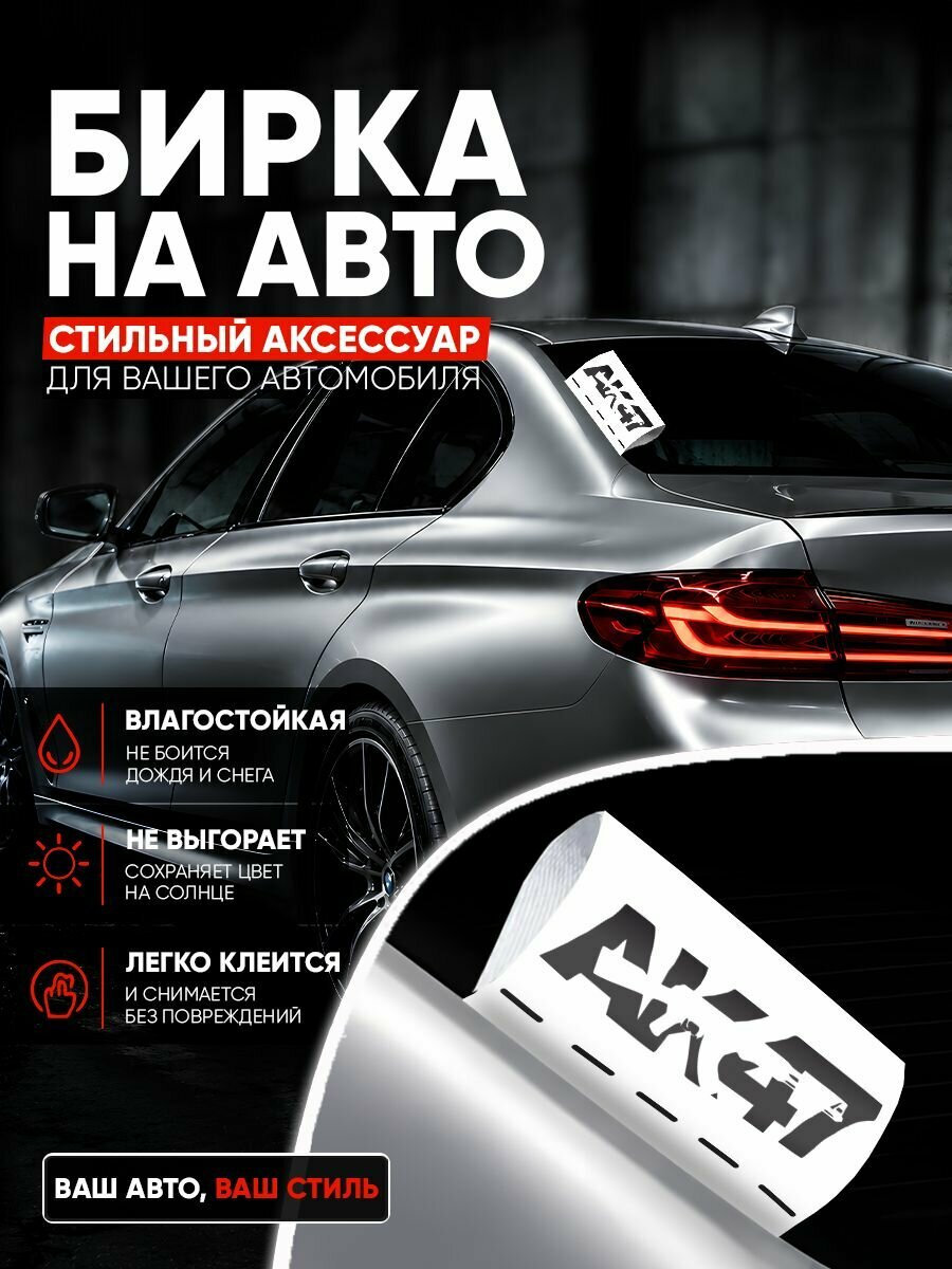 Бирка на авто АК 47