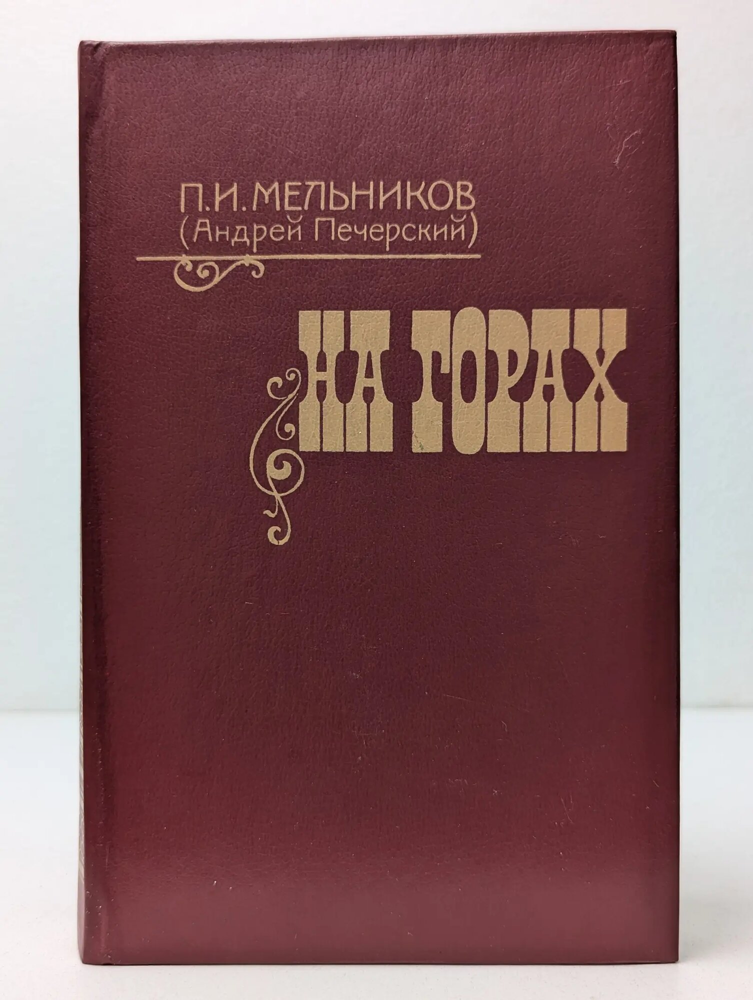 На горах. В 2 книгах. Книга 2 Мельников Павел Иванович 1986