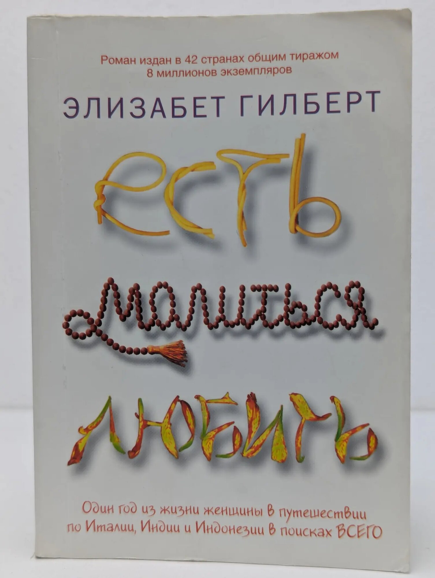 Есть, молиться, любить Гилберт Элизабет 2010