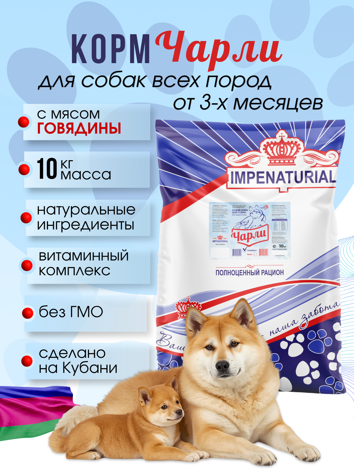 Сухой корм Чарли для собак всех видов пород от 3-х месяцев с говядиной Империал 10кг