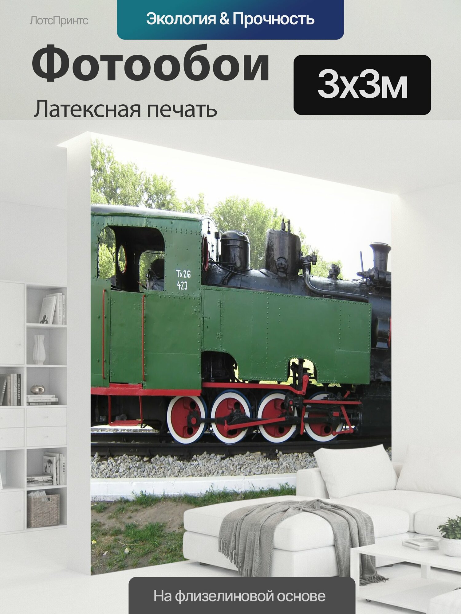 Фотообои моющиеся ударопрочные "Паровоз, поезд, рельс" 300x300 см. латексная печать