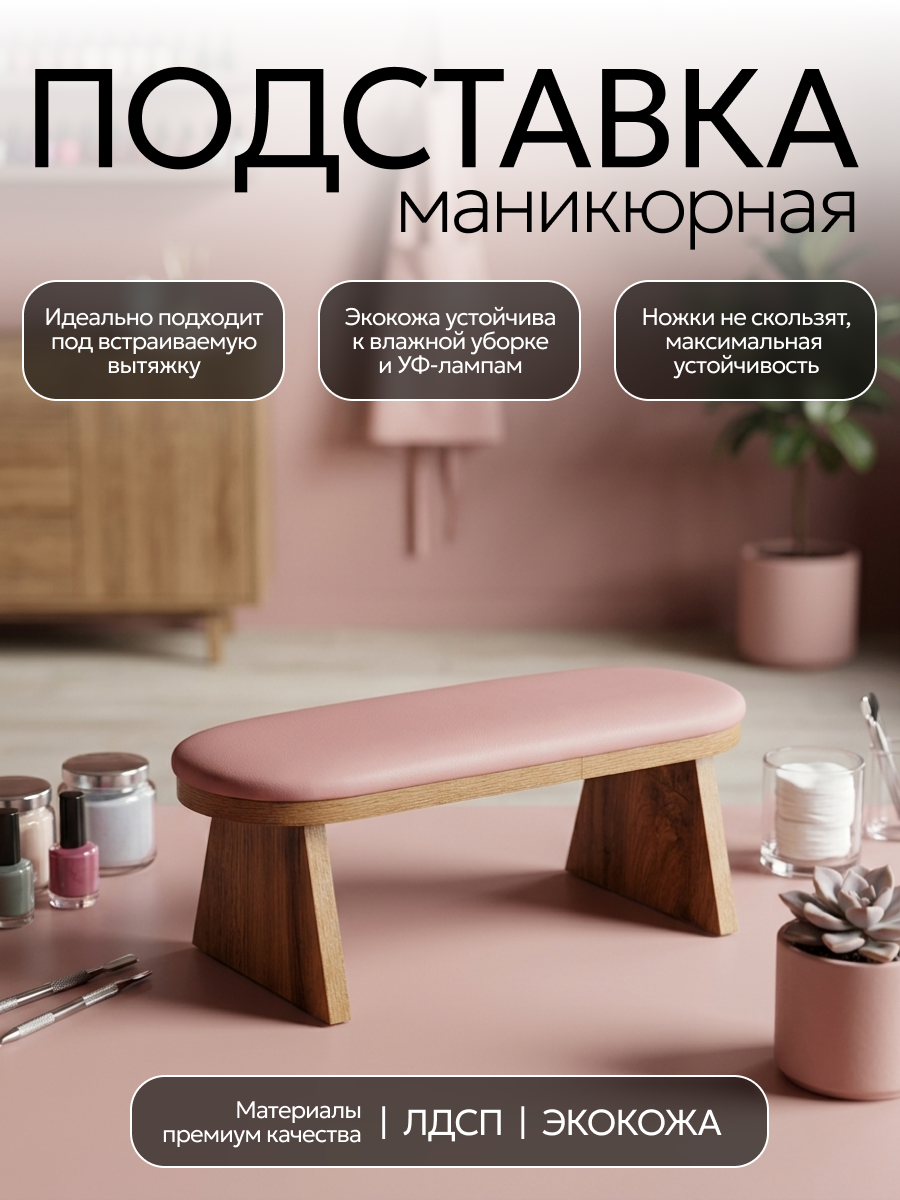 Подставка маникюрная KOVALEVSKI "Классик" из ЛДСП и мягкой экокожи