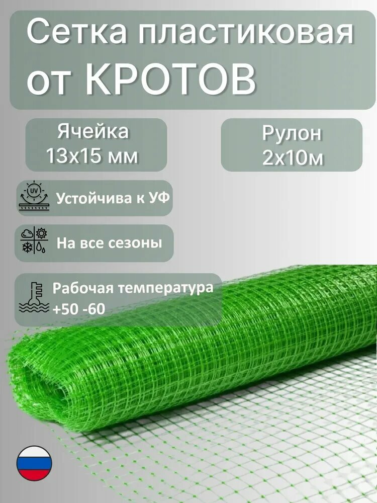 Сетка пластиковая от кротов Ф-13/2/10 Размер ячейки 13 х 15, рулон 2х10 м. Зеленый
