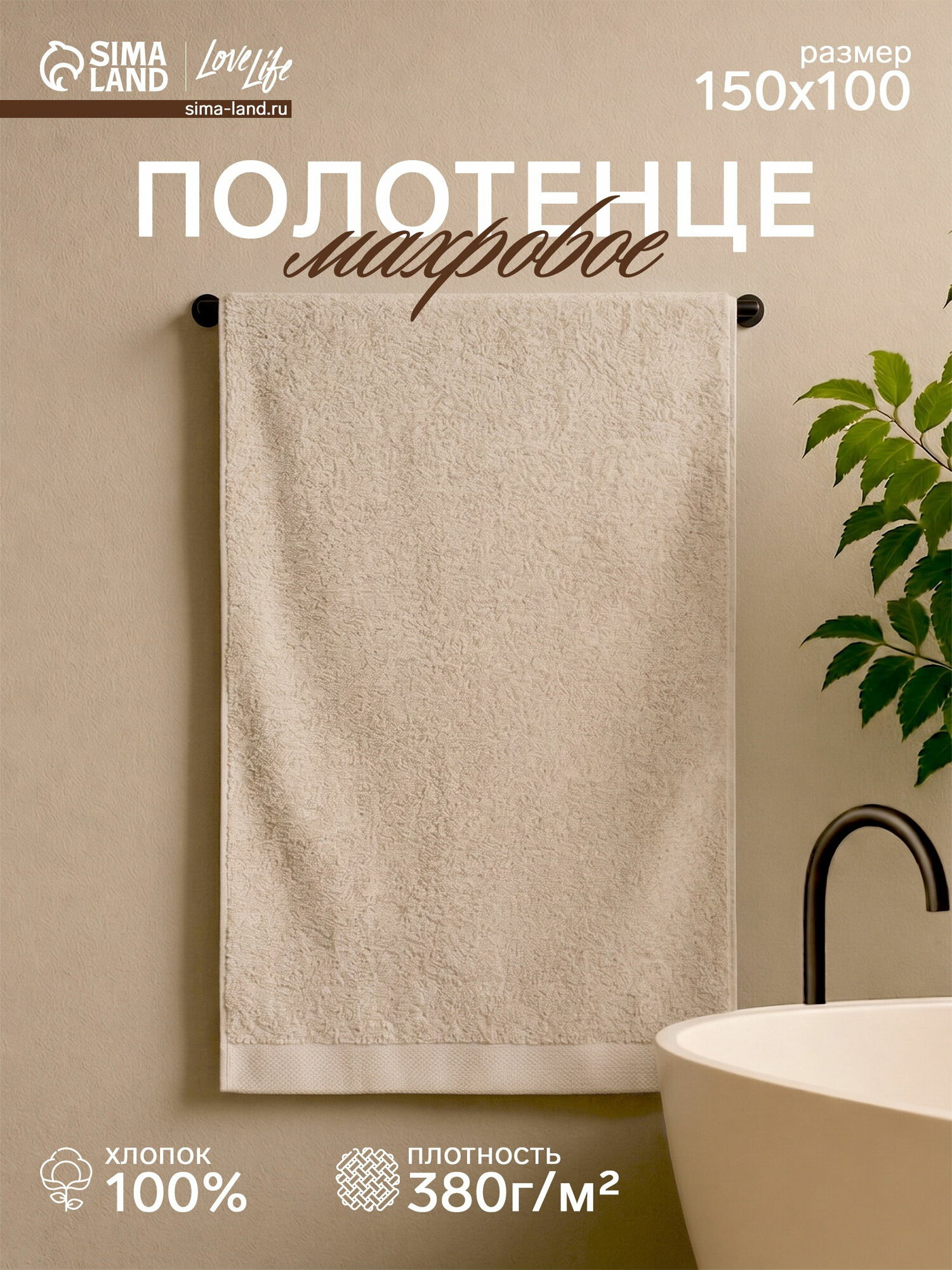 Полотенце махровое Natural beige, 100x150 см, 100% хлопок, бежевое