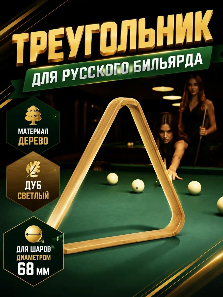 Треугольник деревянный, для шаров русского бильярда