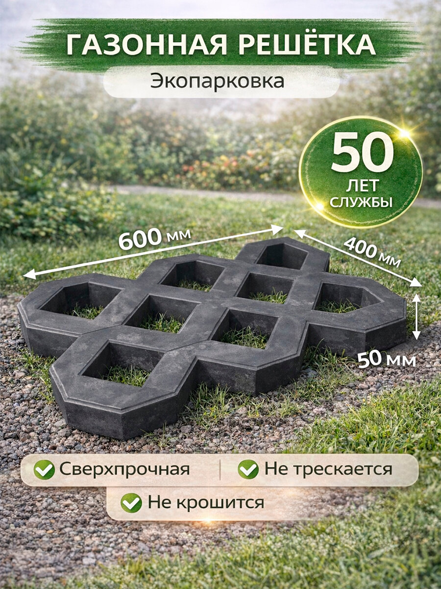 Газонная решетка экопарковка сверхпрочная полимерпесчаная , черная , 1 шт.