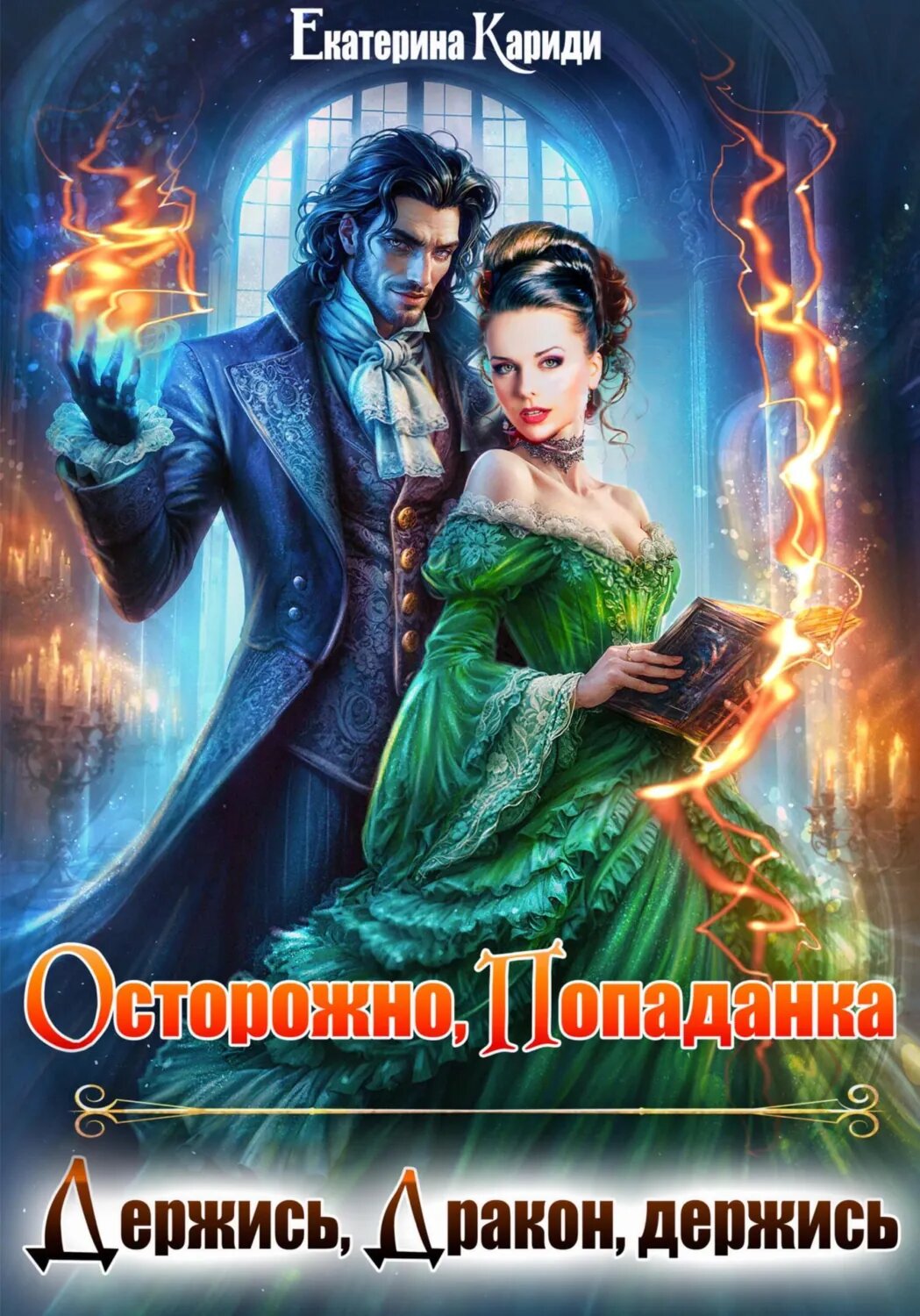 Осторожно, попаданка, или Держись, Дракон, держись [Цифровая книга]