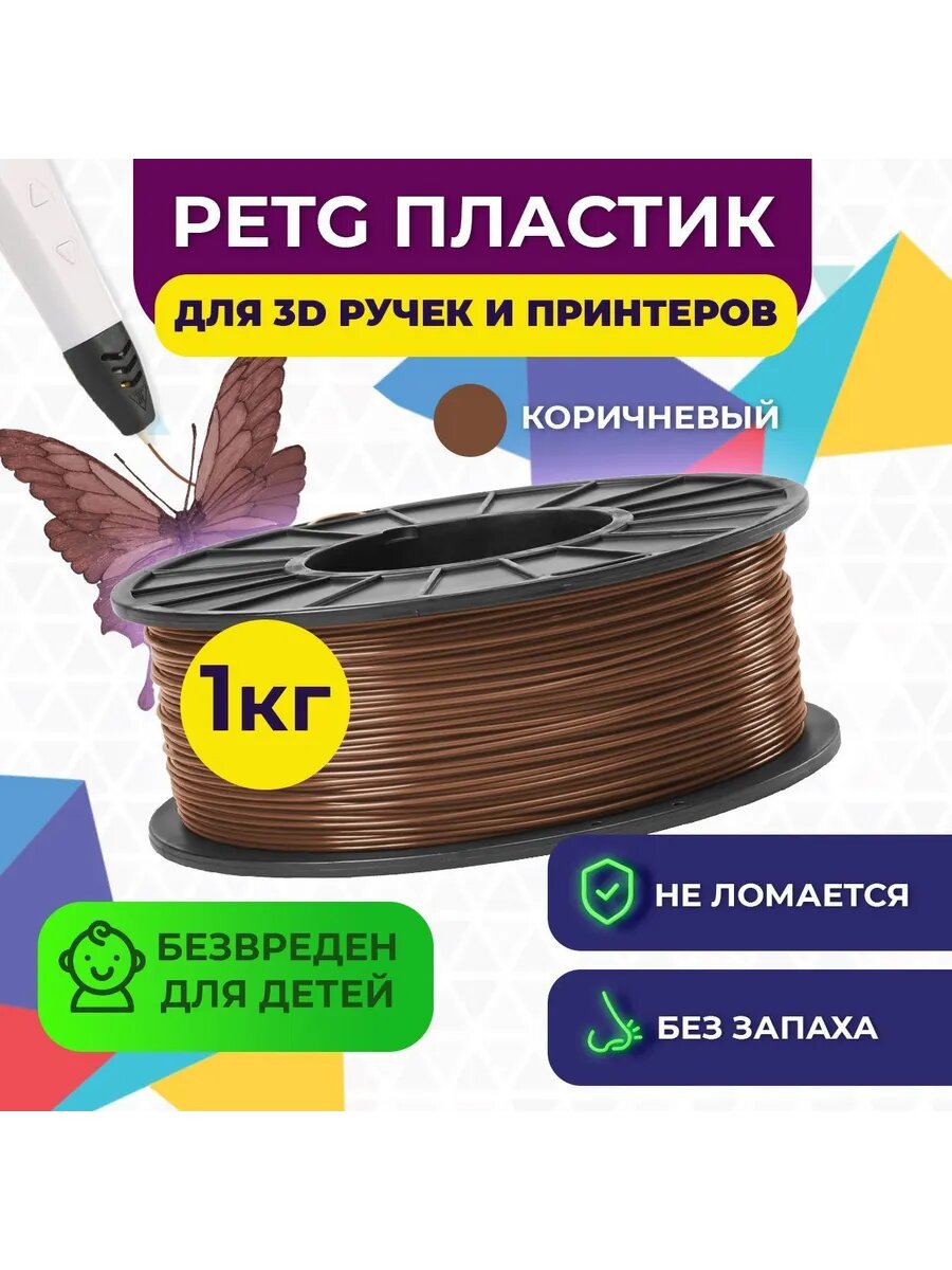 Funtastique PETG пластик для 3D принтера 1 кг коричневый