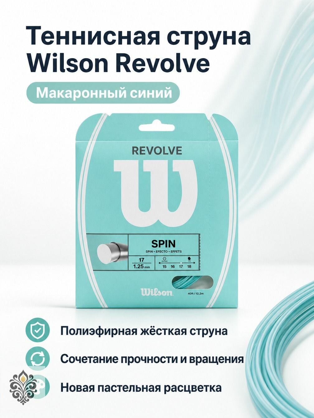Струна теннисная Wilson Revolve 17, макаронный синий, полимерная мононить 1.25 мм, 12.2 м