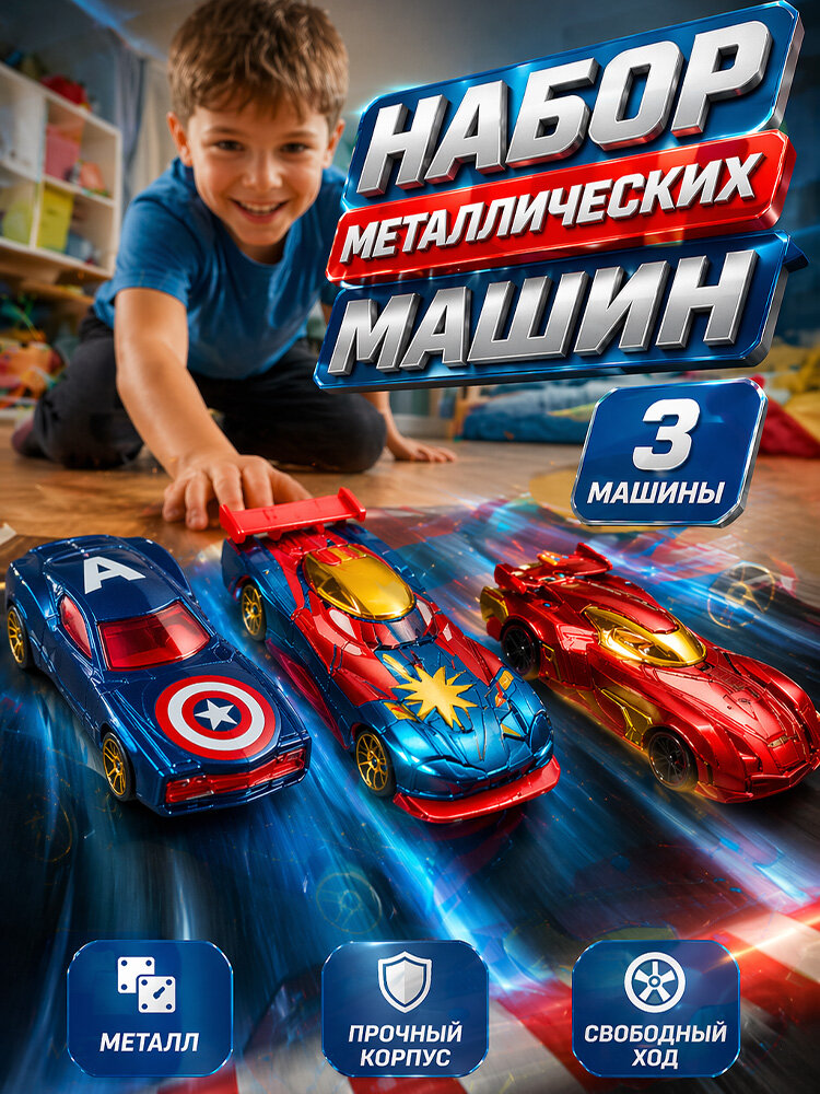 Набор машинок для мальчиков "Мстители", Disney, 3 штуки в наборе набор машинок машинки супергерои