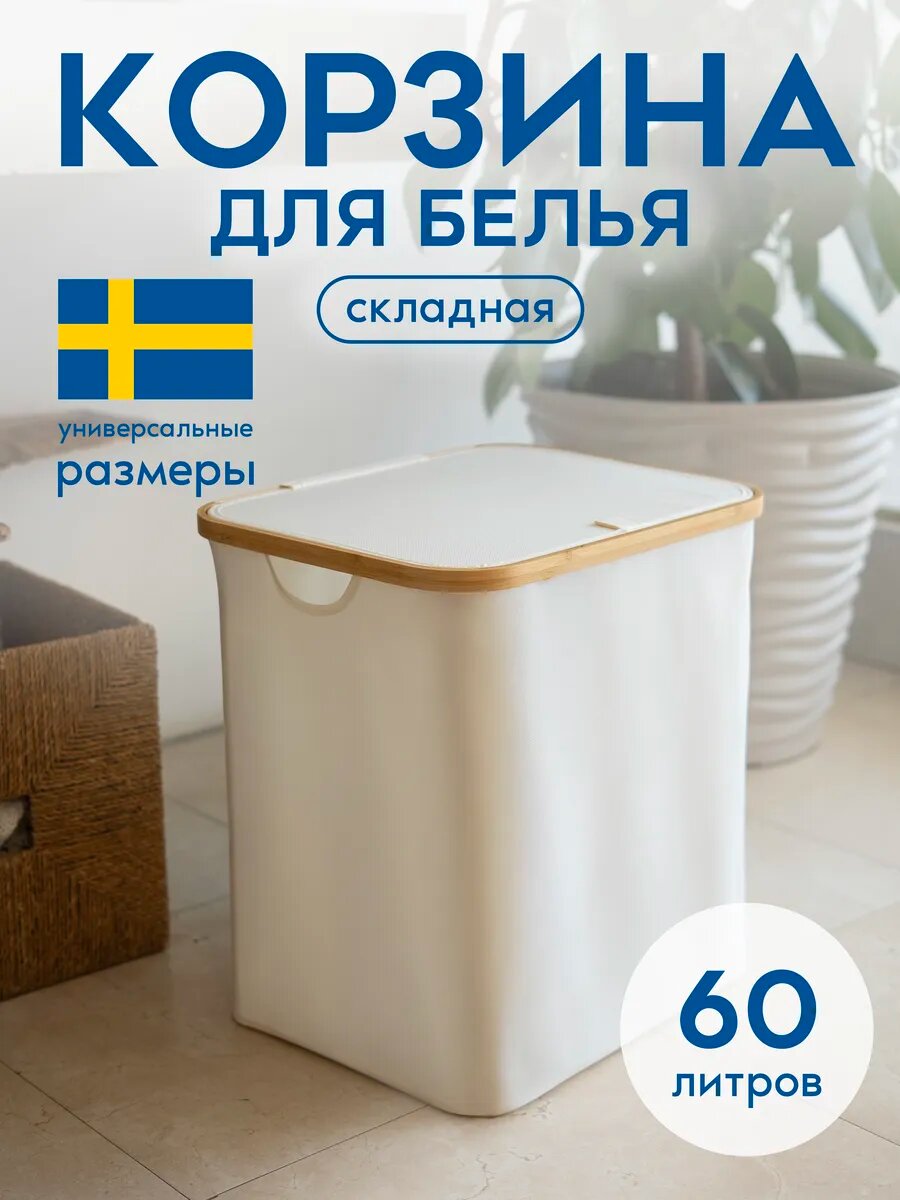 Корзина для белья 60 л.