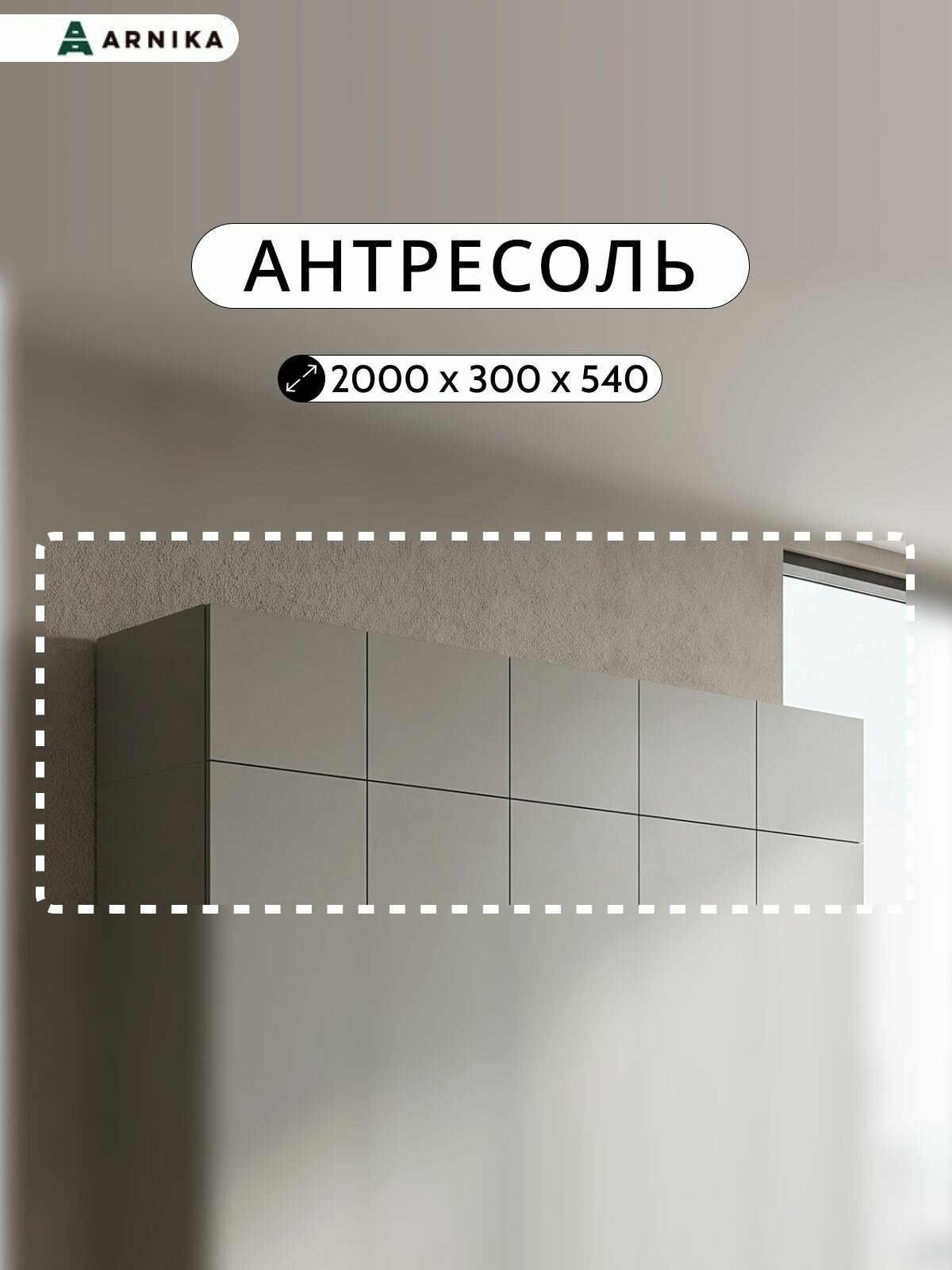 ARNIKA Антресоль Мадрид 200см кашемир