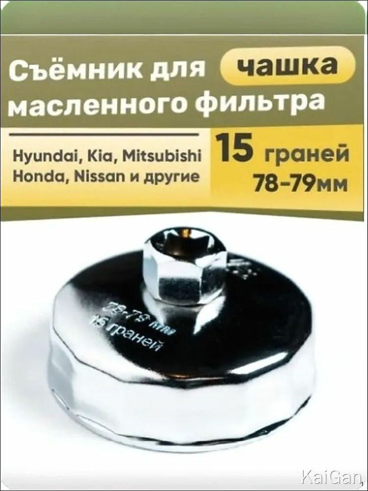 Съемник масляного фильтра чашка 78-79 мм, 15 граней