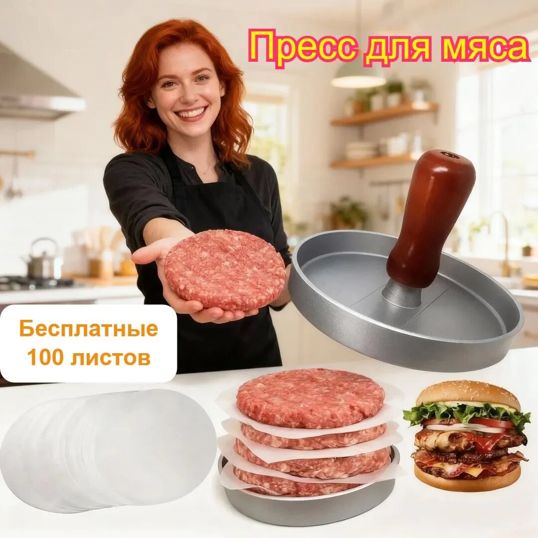 Пресс для гамбургеров из алюминия с деревянной ручкой, для котлет, круглый, антипригарный, для кухни