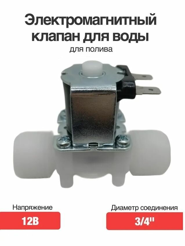 Электромагнитный клапан для воды нормально открытый 3/4 дюйма 12В для полива(электроклапан)