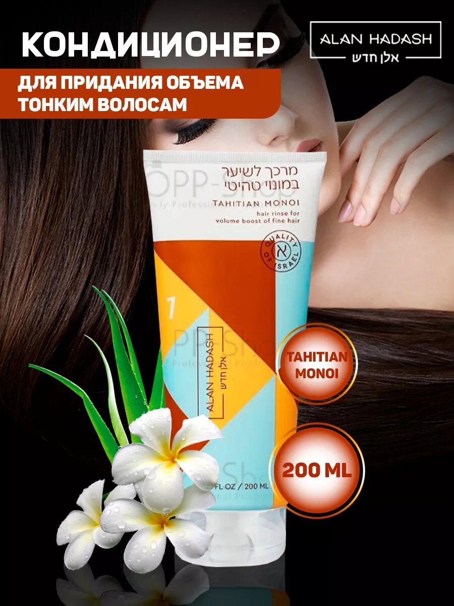 Кондиционер для придания объёма Tahitian Monoi 200 мл