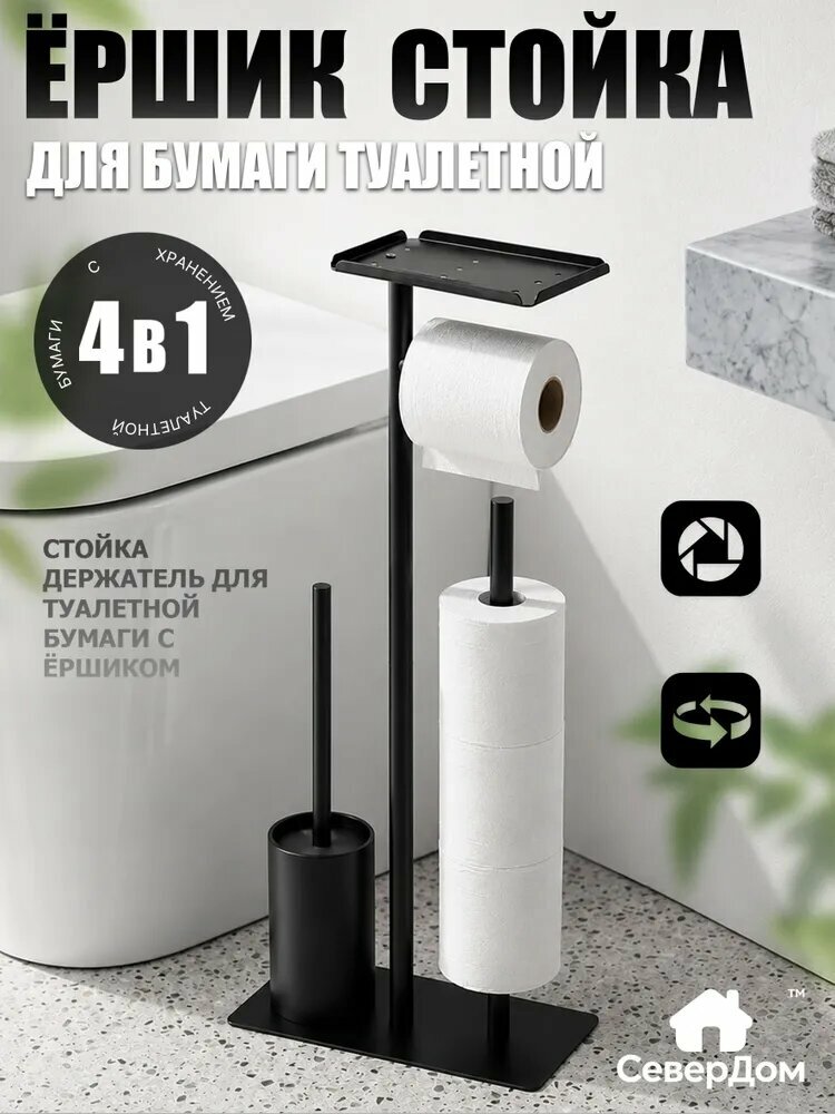 Держатель для туалетной бумаги с ершиком напольный, стойка для туалета, накопитель рулонов