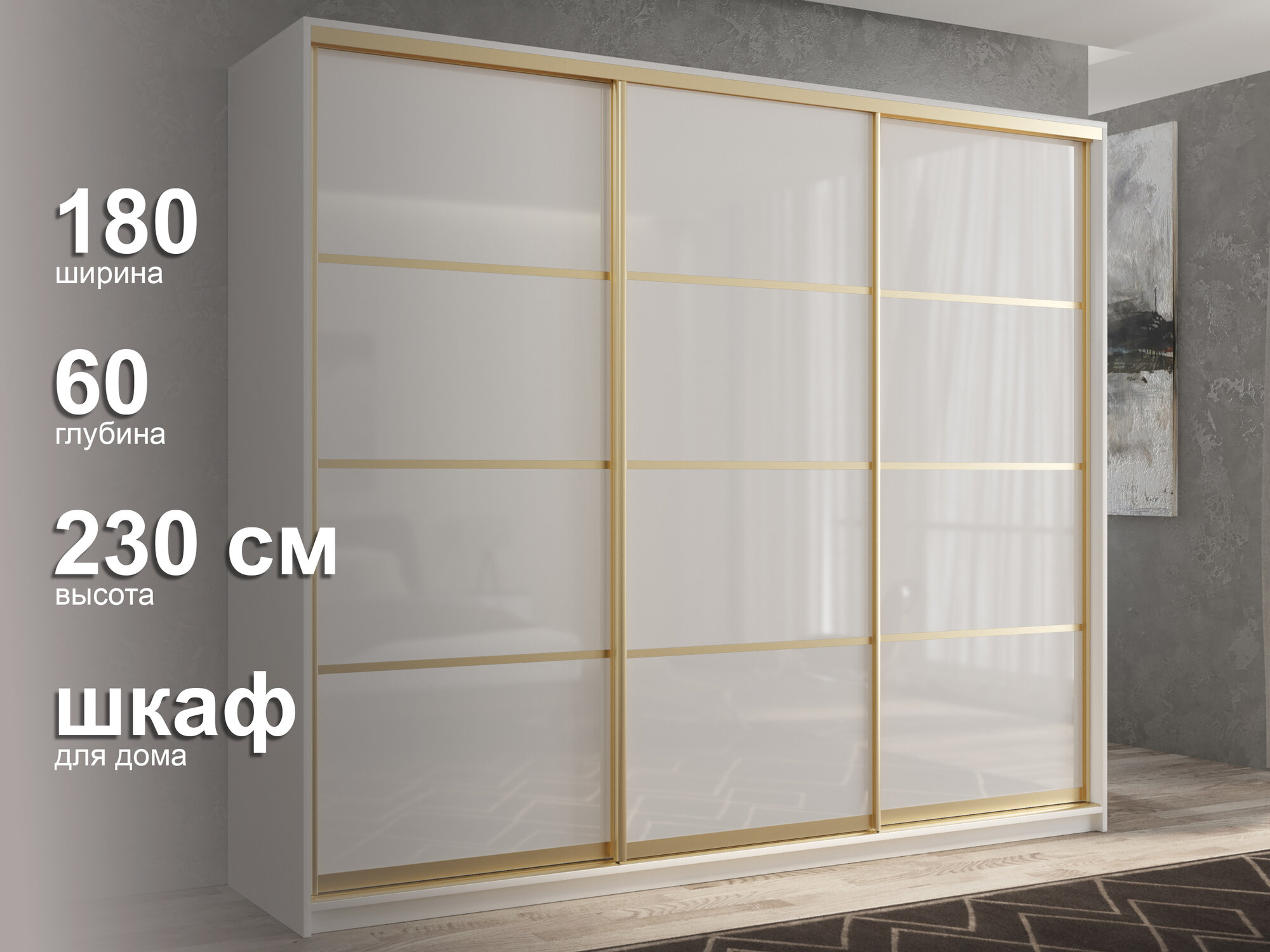 Шкаф-купе мод.16 Белый / Золотой 180х60х230