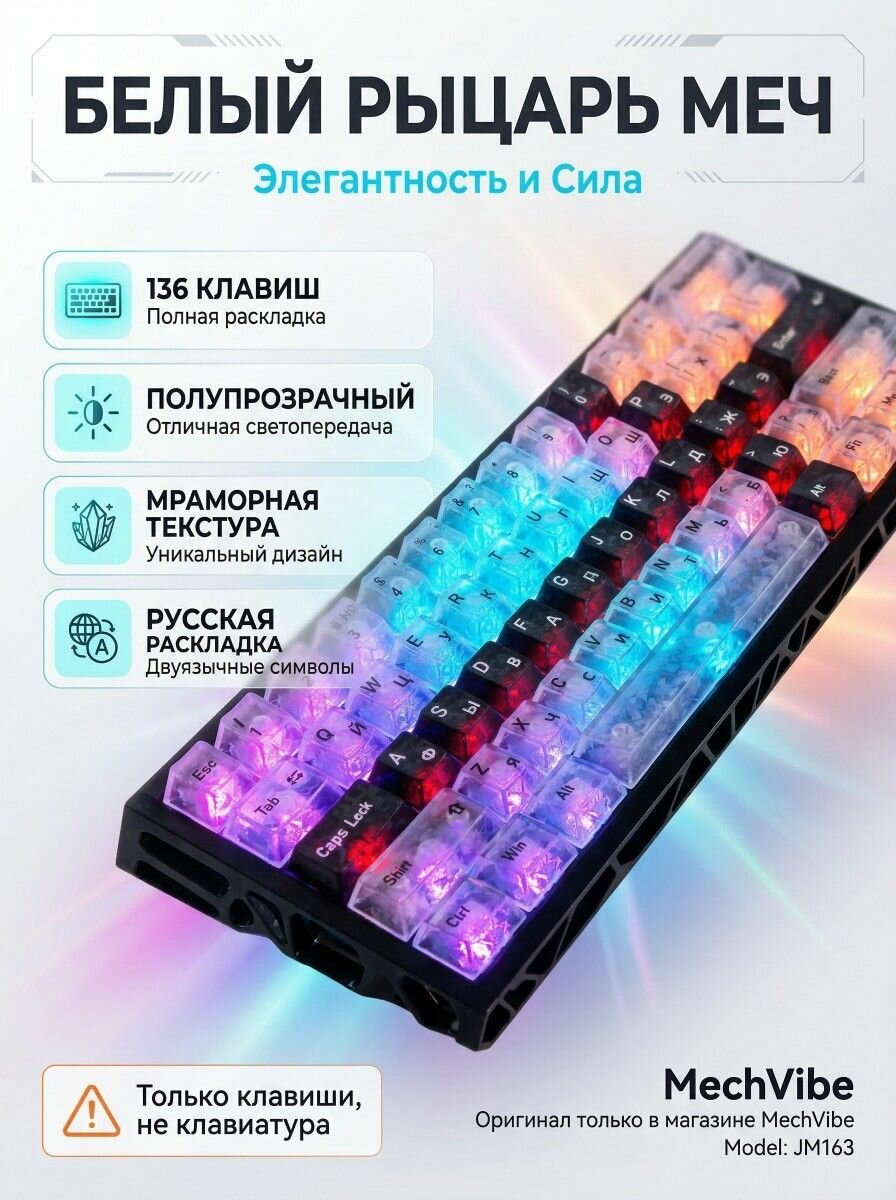 Кейкапы для механической клавиатуры (Keycaps), Кейкапы с русской раскладкой, Белый Рыцарь (Полупрозрачные), Полный набор
