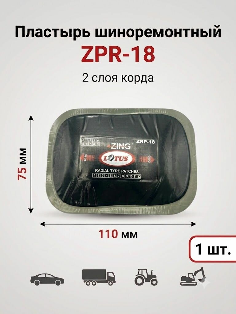 Пластырь прямоугольный шиноремонтный LOTUS ZRP-18, 75х110 мм, 2 слоя корда, 1 шт.